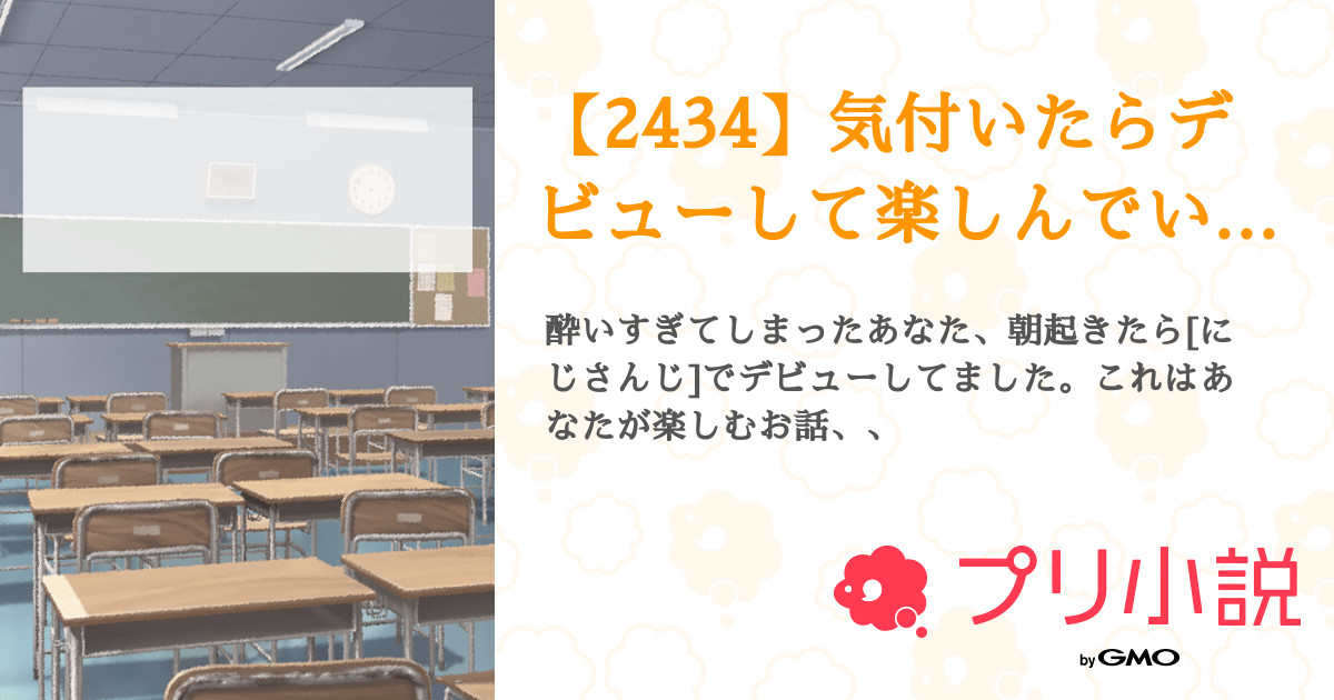 【2434】気付いたらデビューして楽しんでいました。 - 全8話 【連載中】（mayu^._.^さんの夢小説） | 無料スマホ夢小説ならプリ小説 byGMO